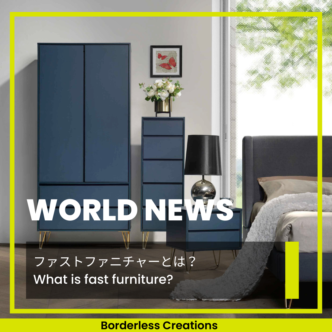 [WORLD NEWS] ファストファニチャーとは？ – Borderless Creations