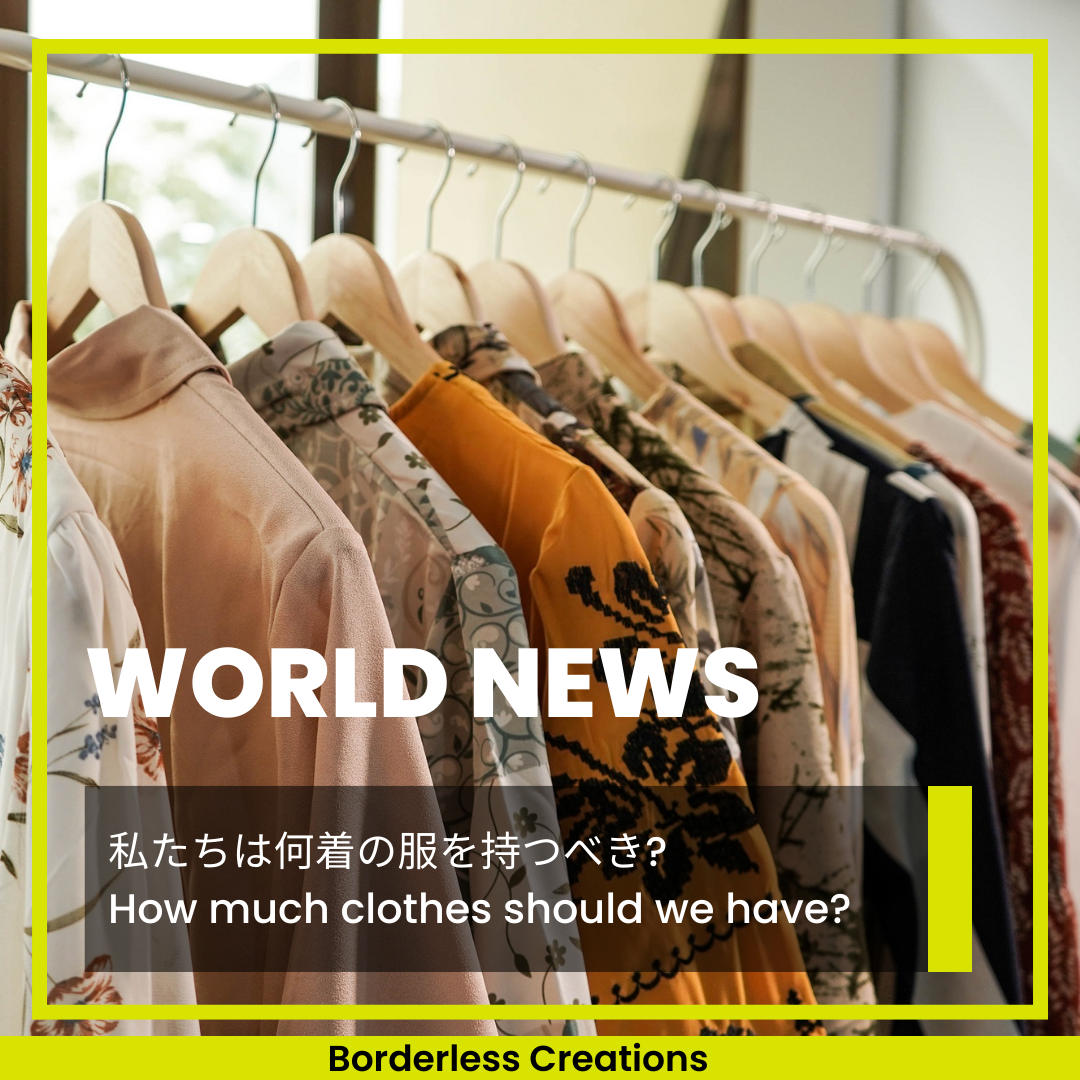 [WORLD NEWS] 私たちは何着の服を持つべき？ – Borderless Creations