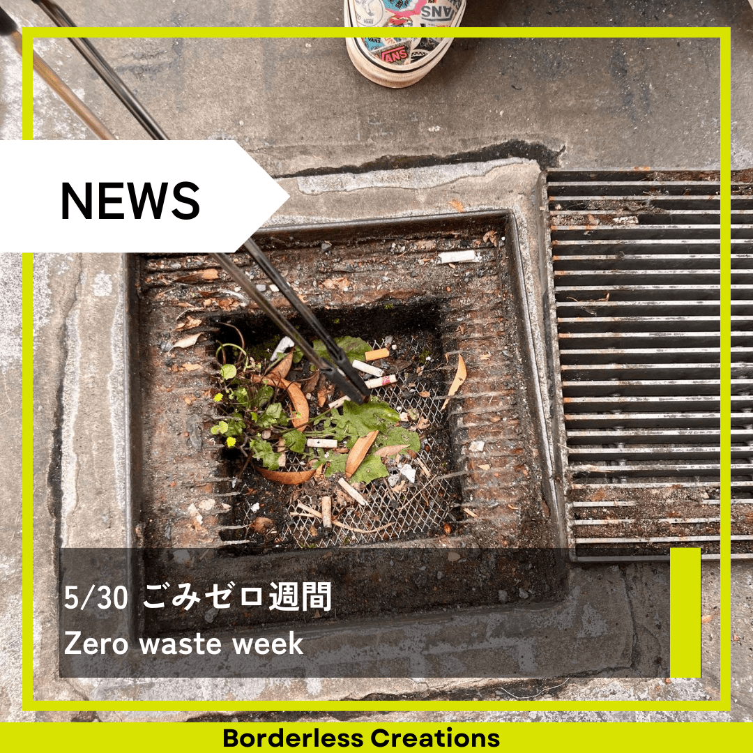 530 Action - ゴミゼロ週間 – Borderless Creations