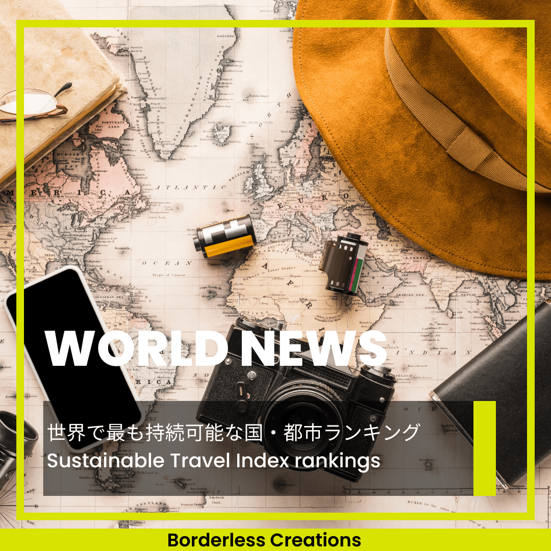 [WORLD NEWS] 世界で最も持続可能な国・都市ランキング – Borderless Creations