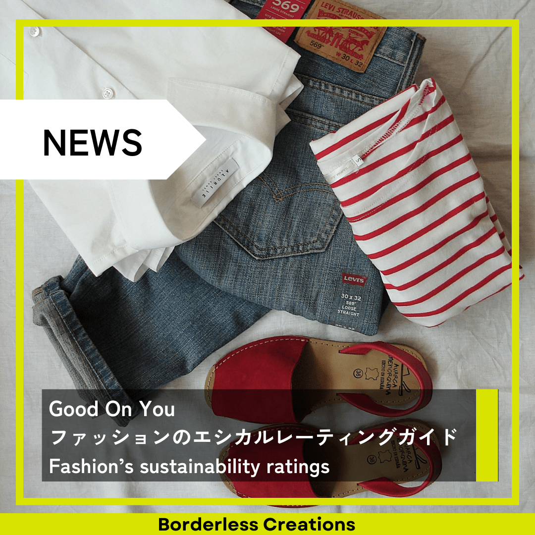 Good On You : ファッションのエシカルレーティングガイド – Borderless Creations